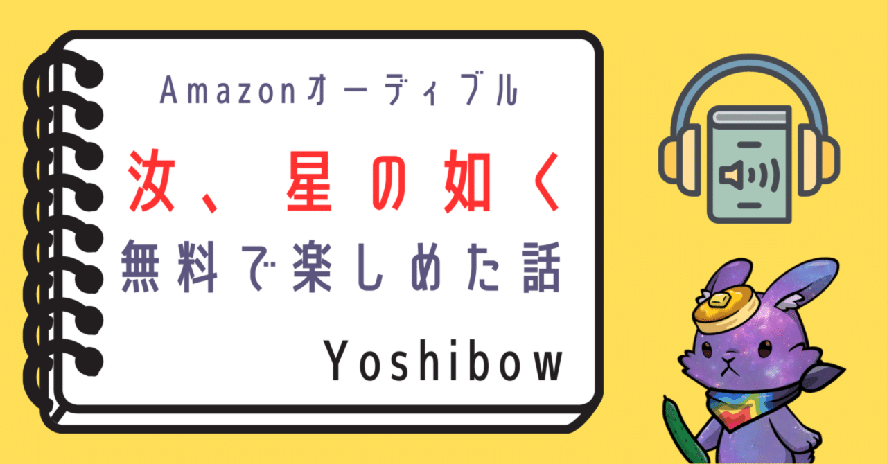 ネタバレなし！『汝、星の如く』を無料で最高に楽しめた話｜Yoshibow