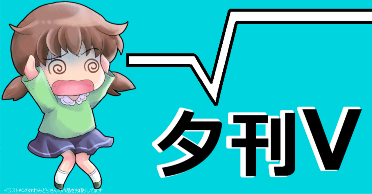 夕刊V 令和5年3月23日(VTuber情報)｜夕刊V｜note