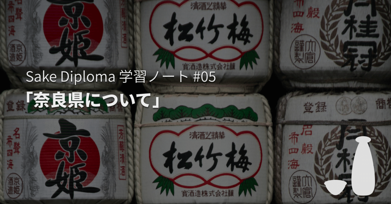 #05 奈良県について｜soncho_sake
