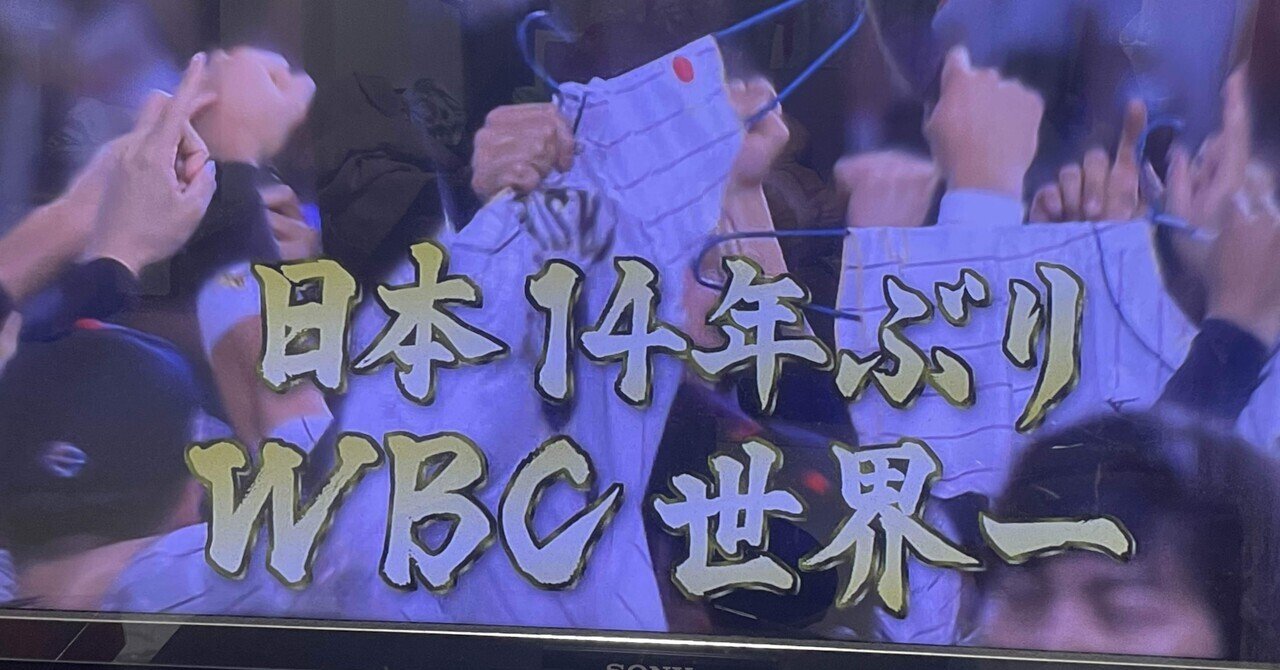 3月22日 WBC決勝に涙した｜小さい本｜note