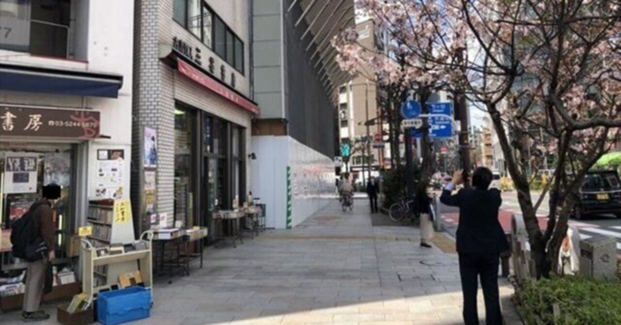 #今日の神保町 まとめ（20230322）｜古書いろどりのnote｜note