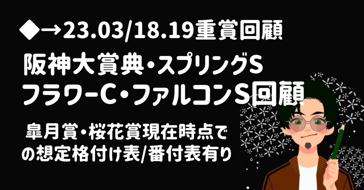 →23031819重賞回顧次走注目馬発掘（¥0）阪神大賞典・スプリングs・フラワーc・ファルコンs回顧と皐月賞・桜花賞現在時点番付表