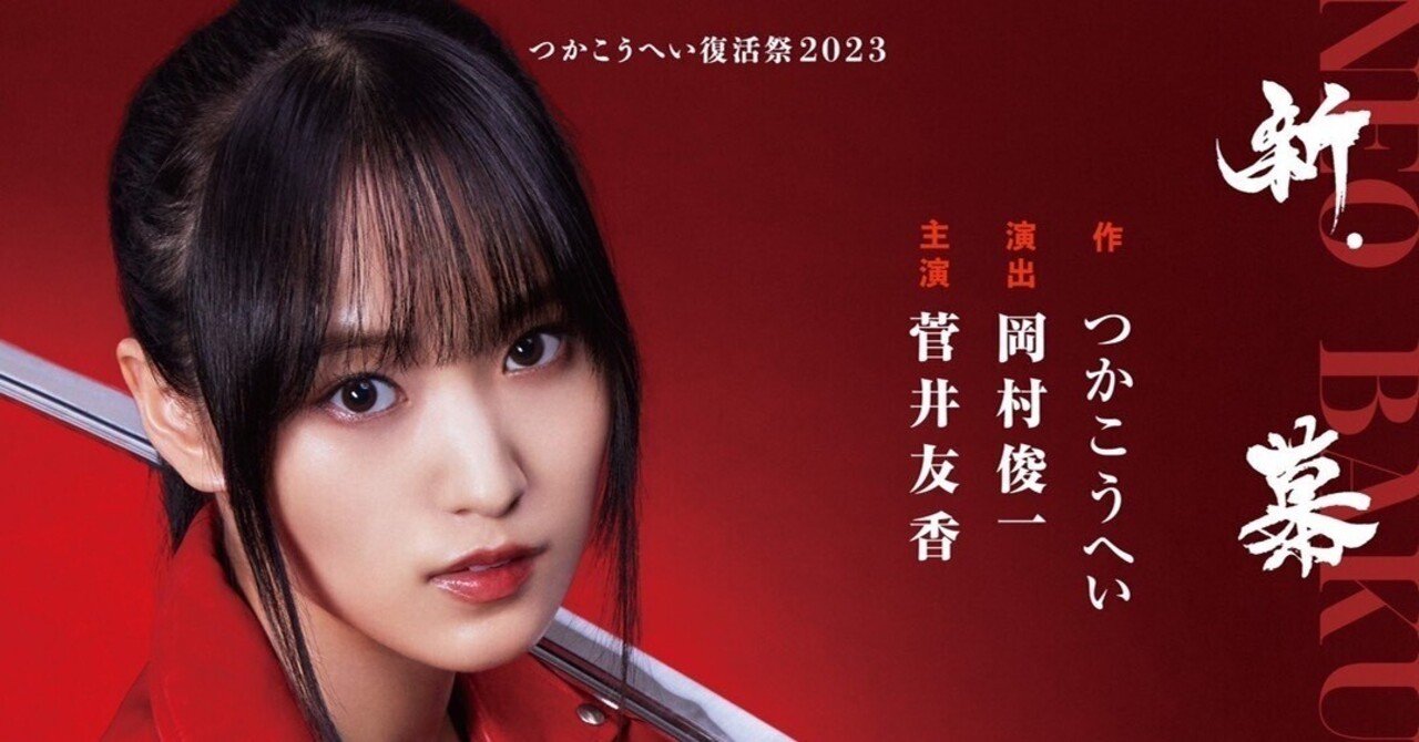 新・幕末純情伝 (2023)｜rieko｜note