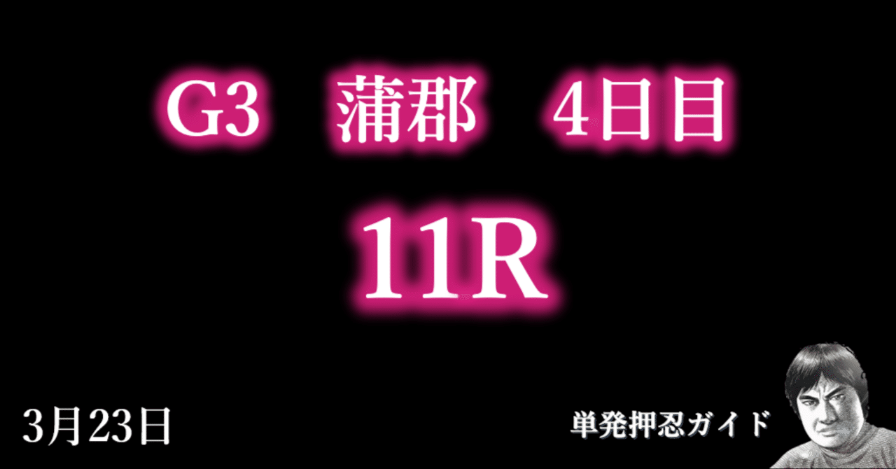 2023.3.23版｜G3｜蒲郡4日目｜11R｜直前予想｜SH金寶（S H Kam Po）｜note
