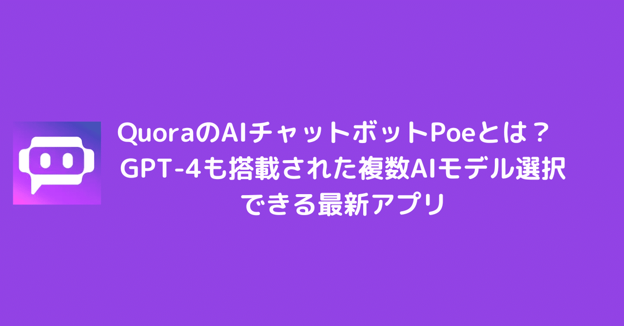 QuoraのAIチャットボットPoeとは？ GPT-4も搭載された複数AIモデル選択できる最新アプリ｜0xpanda alpha lab