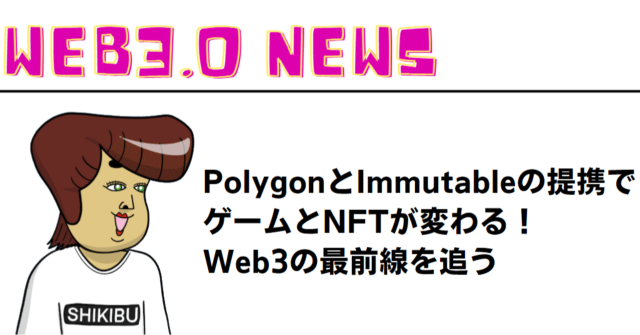 PolygonとImmutableの提携でゲームとNFTが変わる！Web3の最前線を追う｜ヤドリ