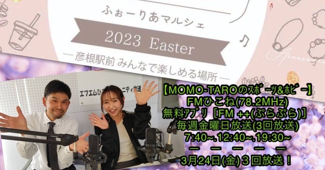 ゲストは、ふぉーりあマルシェさん｜MOMO-TARO