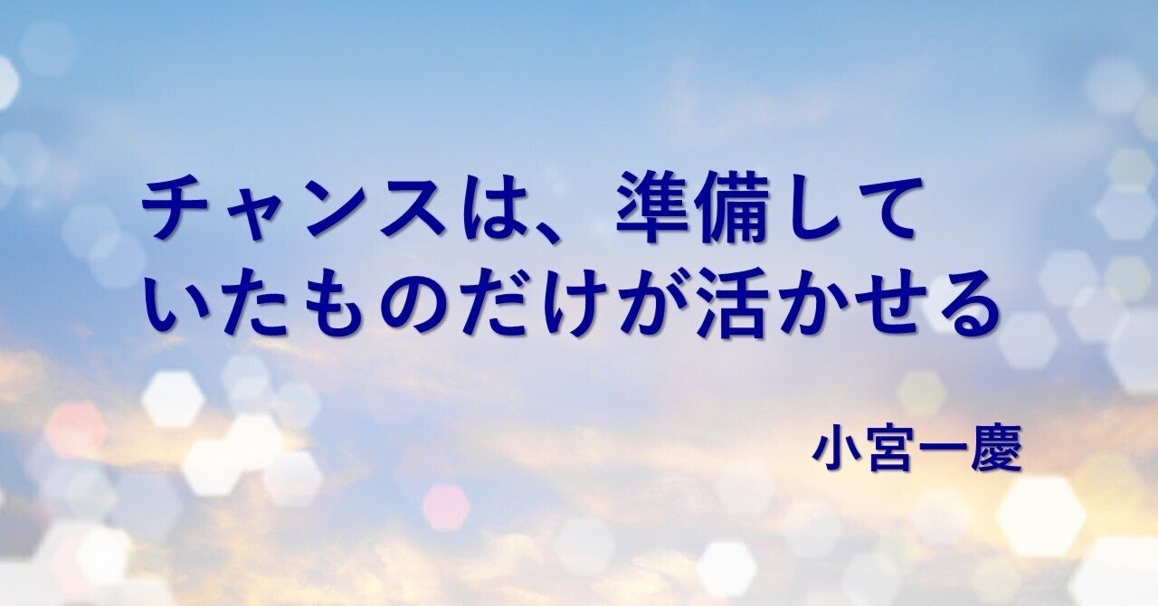 チャンスは、準備していたものだけが活かせる 名言集｜松幸明＠活気ある職場づくりナビ With Kindle