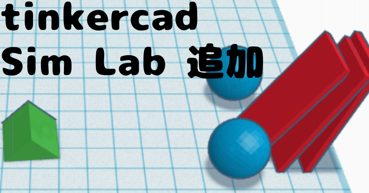 tinkercadに「Sim Lab」追加｜うのっち