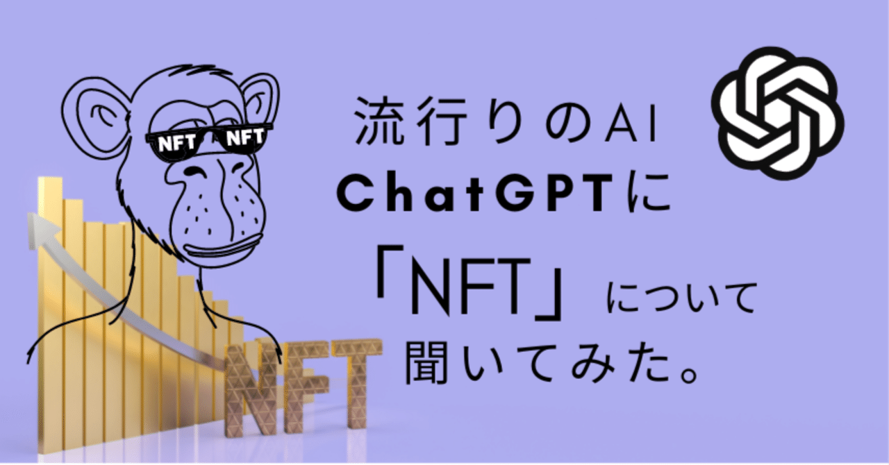 流行りのChatGPTに「NFT」について聞いてみた。｜𝐑𝐞𝐜𝐚𝐥 (りかる)