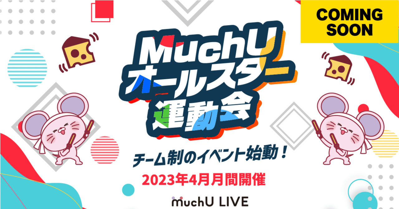 『MuchUオールスター運動会』チーム制のイベント始動！！2023年4月 月間開催！！イベントの全容を大公開！！｜MuchU LIVE(ムチューライブ)公式｜note