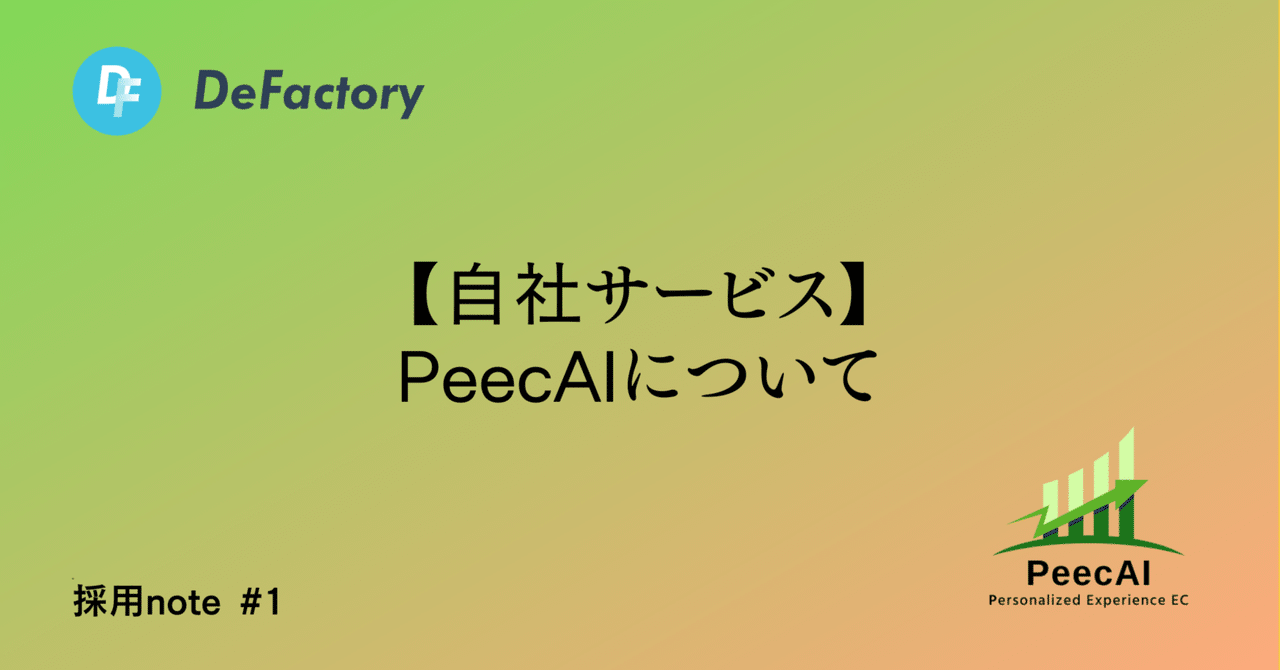 【自社サービス】PeecAIについて｜DeFactory採用チーム