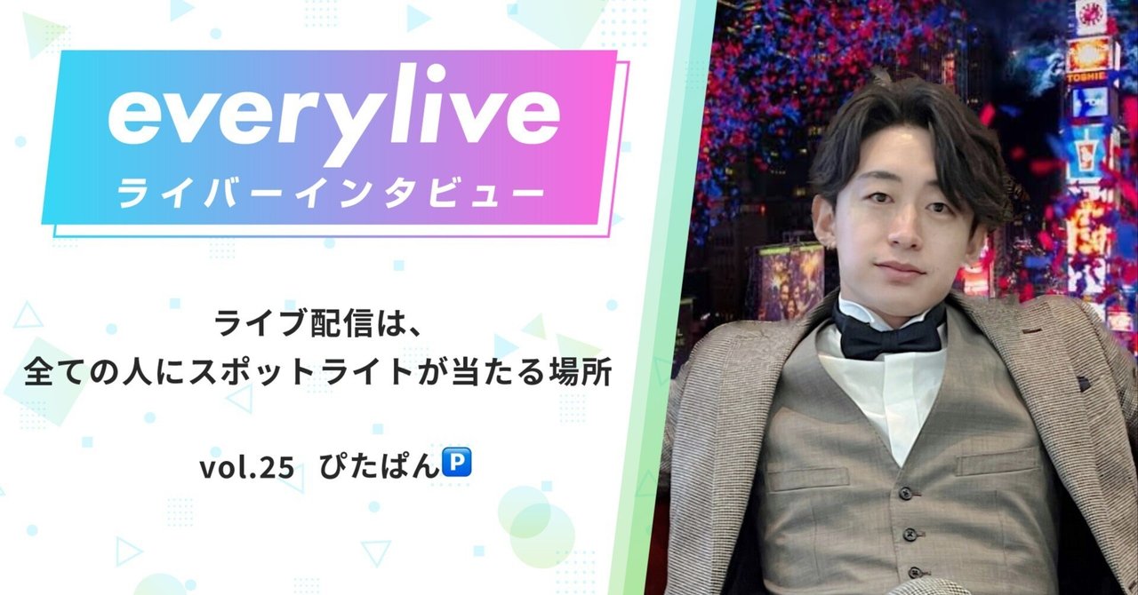 everyliveライバーインタビュー第25回｜everylive(エブリライブ)公式