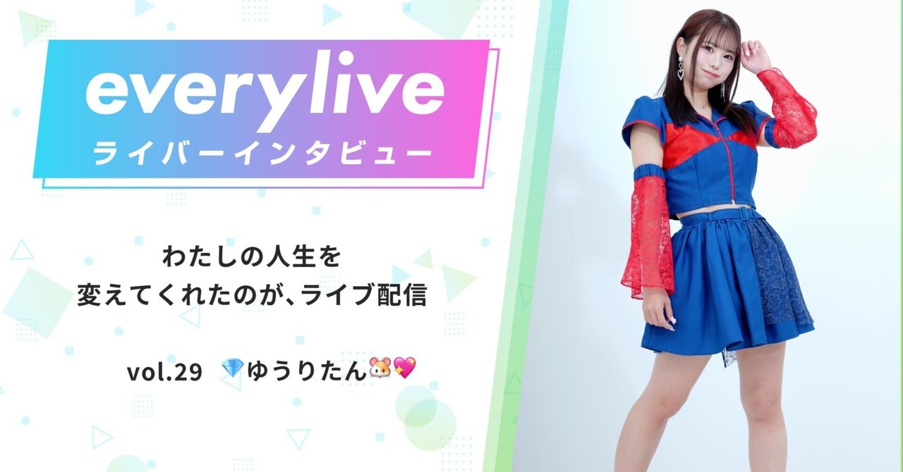 everyliveライバーインタビュー第29回｜everylive(エブリライブ)公式