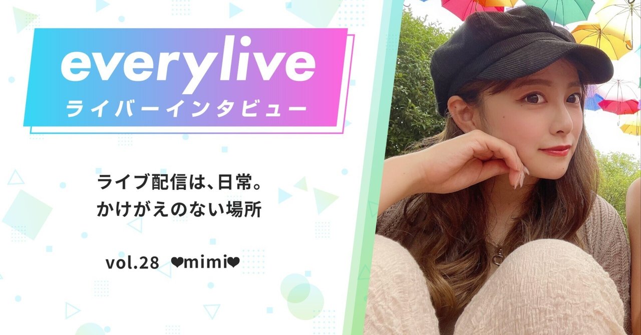everyliveライバーインタビュー第28回｜everylive(エブリライブ)公式｜note