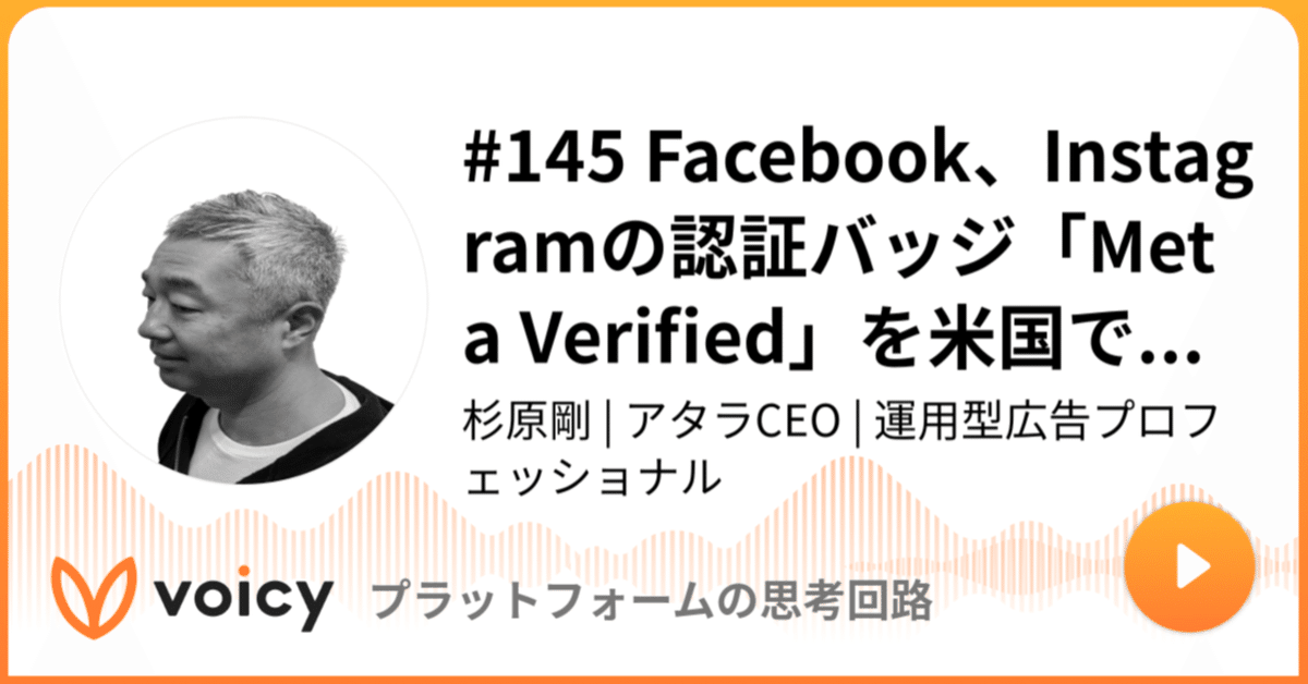 Voicy公開しました：#145 Facebook、Instagramの認証バッジ「Meta Verified」を米国でも発表。月額11.99から｜アタラ株式会社 Official note