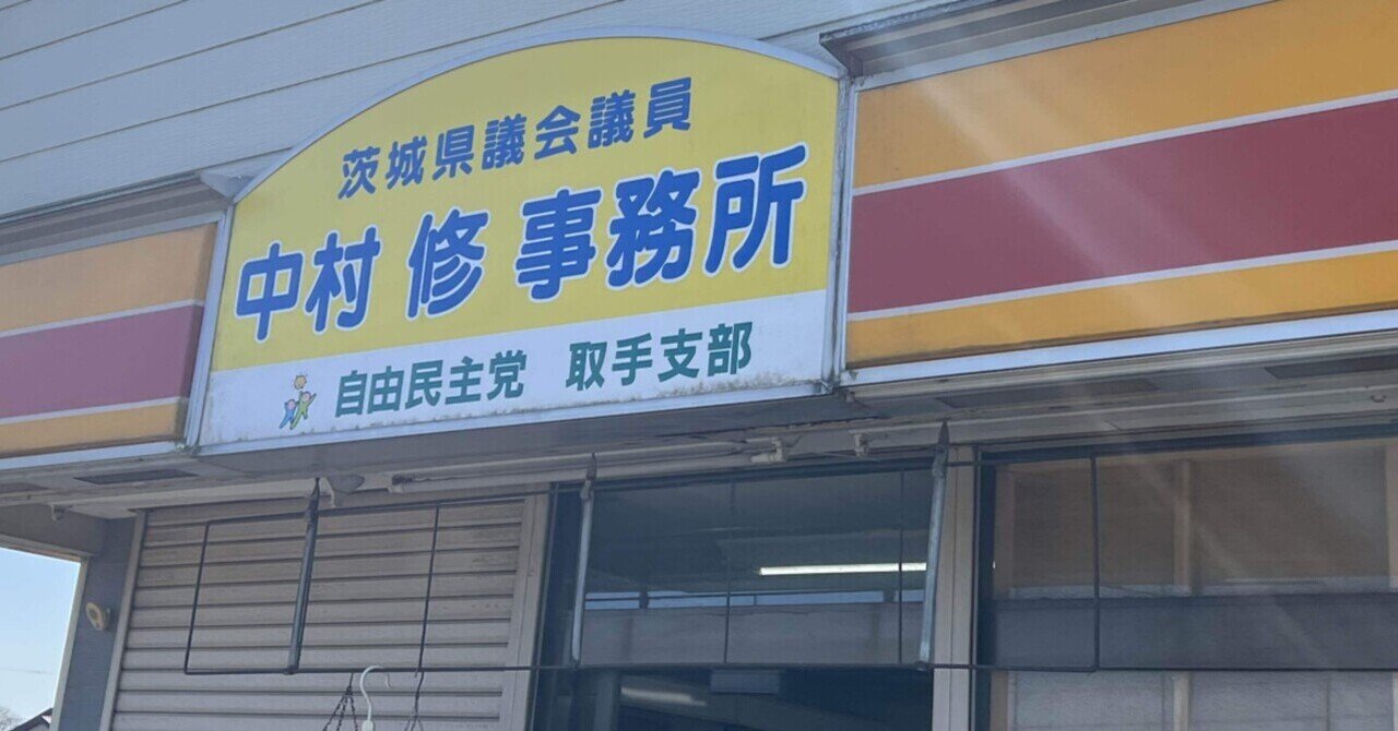 取手市長選挙は。｜goto yasumasa 五頭泰誠（ごとう やすまさ）