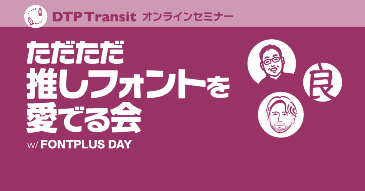 セミナーアーカイブ：ただただ推しフォントを愛でる会（2023年3月24日開催）｜DTP Transit 別館