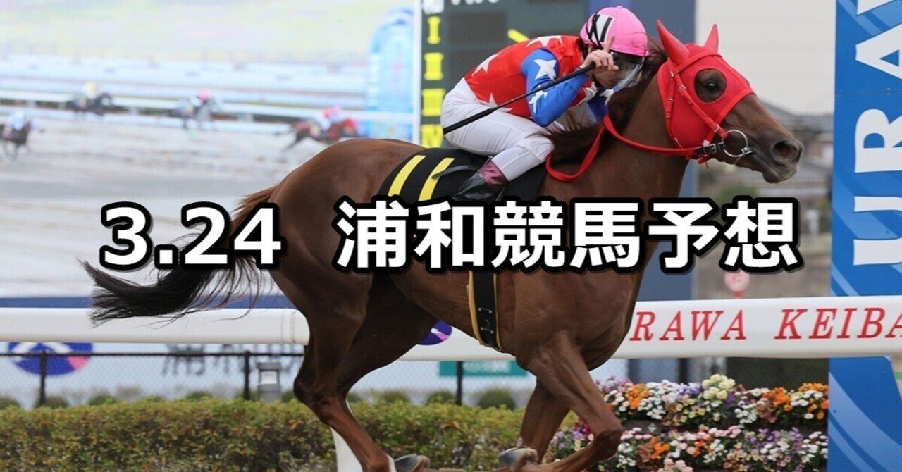 【春の風特別】2023324金地方競馬 穴馬予想（浦和競馬）｜穴馬特捜班