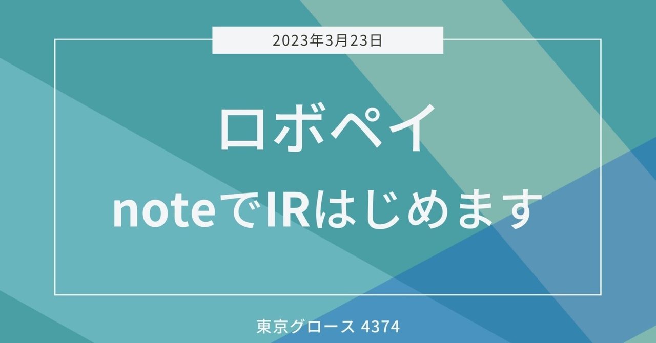 ロボペイ、noteでIRはじめます。｜ROBOT PAYMENT（ロボペイ：4374）
