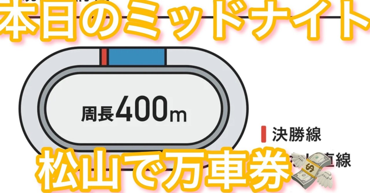 松山ミッドナイトで3連単を連発だ！全レース予想💸💸💸｜まきば王