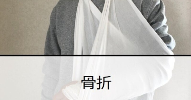 【完全公開はnoteだけ】サクッとまるわかり!骨折の看護診断|なんでなんだナーシング30 ~看護師・看護学生のための超まとめサイト~