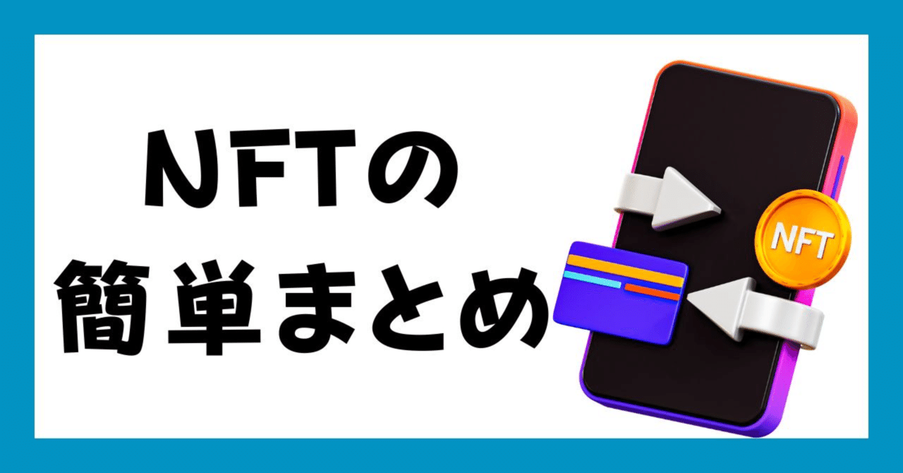 NFTについて分かりやすく！｜SNS向上委員会 あでぃ