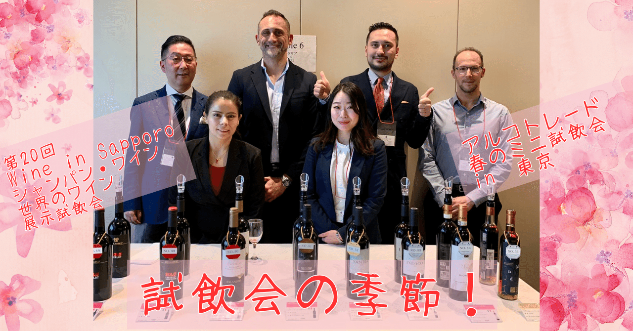 試飲会の季節！｜AlcotradeTrust｜note