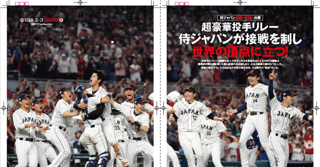 優勝からわずか5日後に発売された『WBC2023メモリアルフォトブック』担当編集者の熱い想いを、緊急シェア！｜世界文化社 公式note