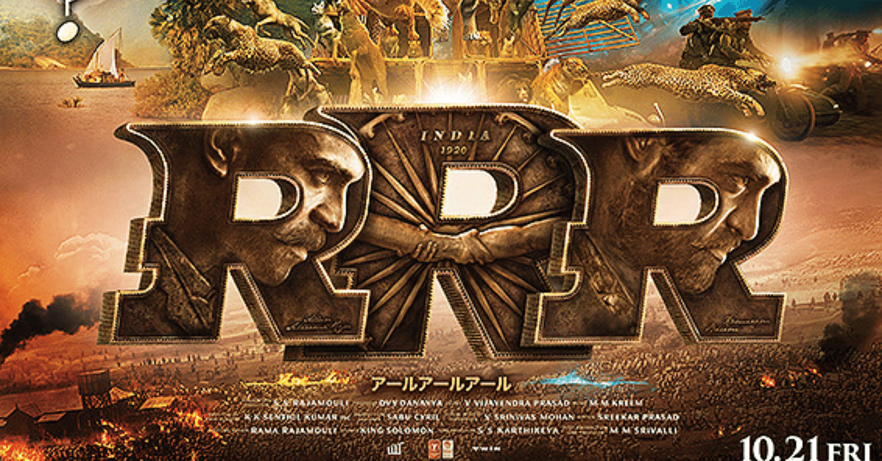 「RRR」観ました｜玉兎