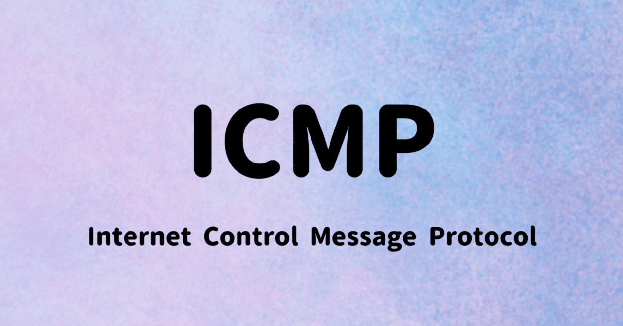 『ICMP』とは...｜satoの学び場[IT用語の発信]｜note