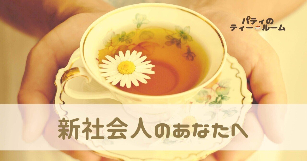 【Voicy】新社会人に聴いてほしい放送｜パティ