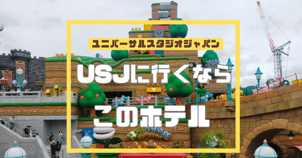 【関西以外から！】USJに行くならこのホテル！の最適解を見つけたので泊まって欲しい。｜よしきち