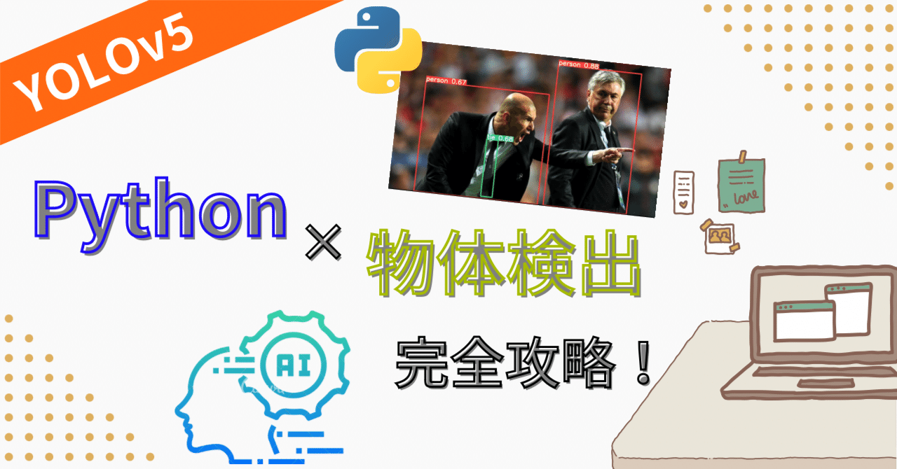 YOLOv5を使ったPythonでの物体検出方法｜自動化くん
