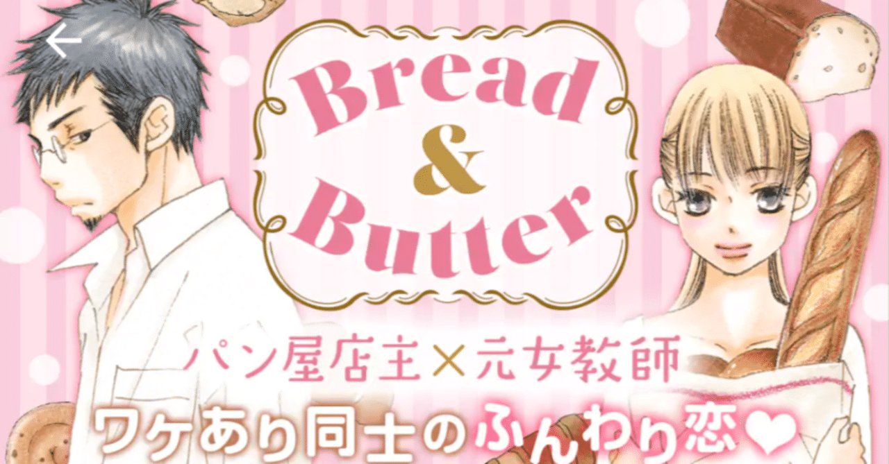 #漫画紹介 Bread&Butter｜えり＠地方に住むごく普通の社会人