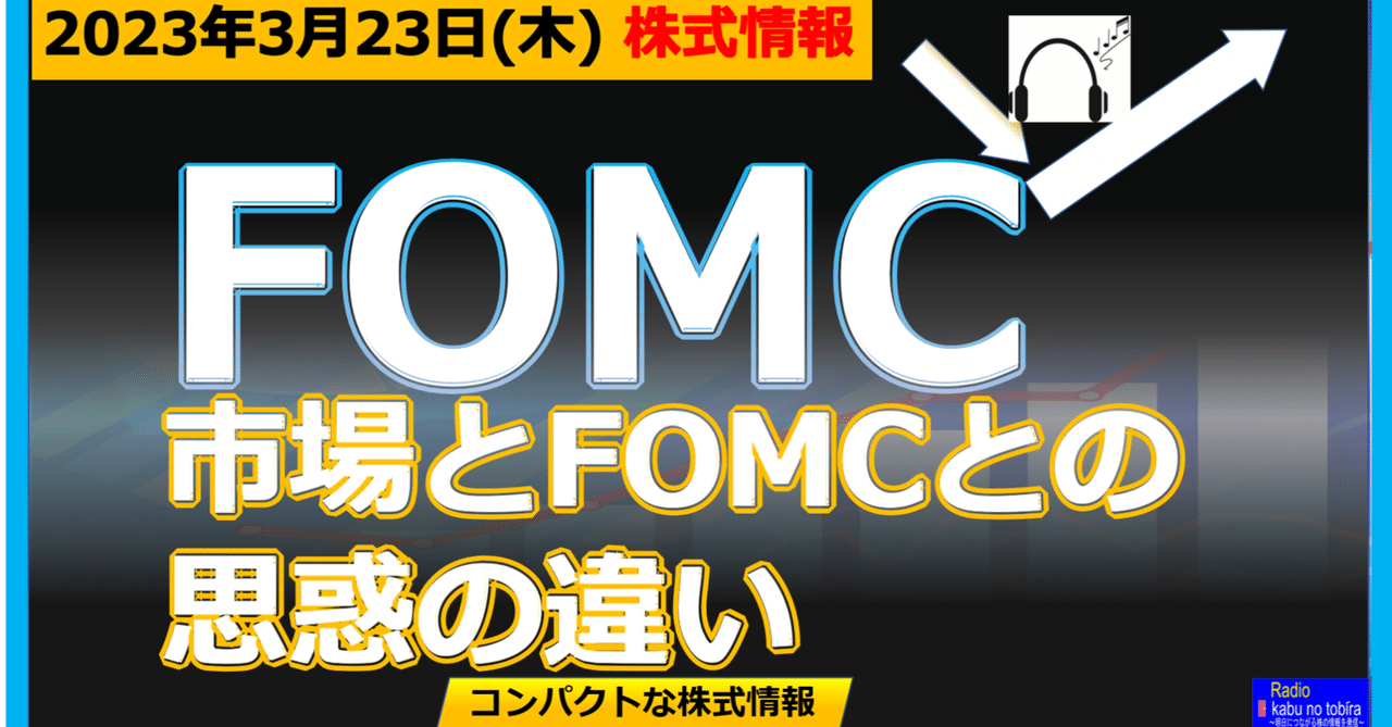 【FOMC】23/3/23(木) 無事通過！？ 年内利下げなし、あり？？ 市場とFRBの思惑のずれ｜kabunotobira