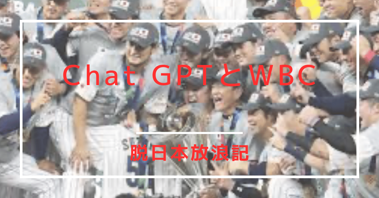 Chat GPTとWBC｜脱日本放浪記(尾中 泰)