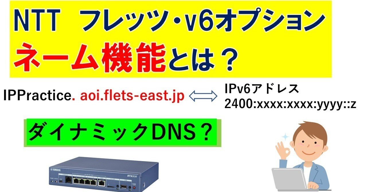 NTT フレッツ・v6オプションネーム機能とは何か？｜IP実践道場