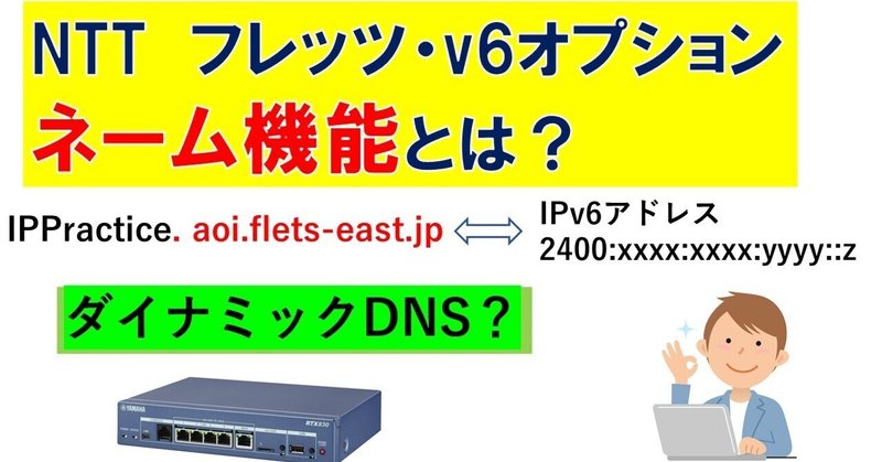 NTT フレッツ・v6オプションネーム機能とは何か？｜IP実践道場