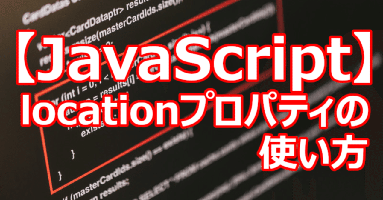 【JavaScript】locationプロパティの使い方｜関野泰宏｜note
