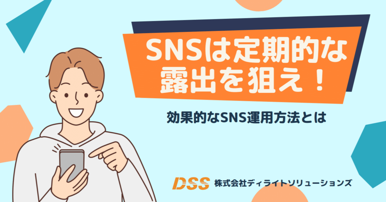SNSは定期的な露出を狙え！効果的なSNS運用方法とは｜マーケメディア｜note