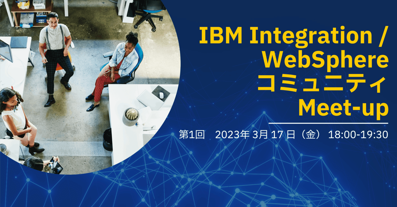 【開催レポート】3/17開催 IBM Integration / WebSphereコミュニティ第1回Meet-up!!｜AOIchan ...