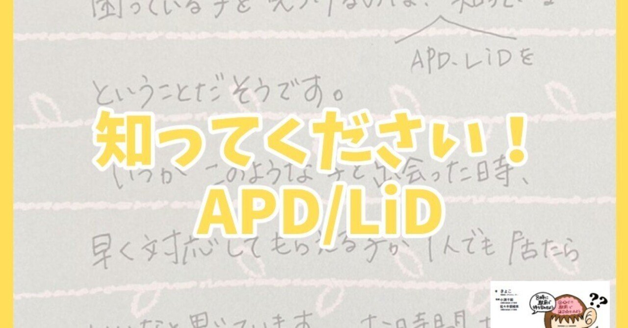 知ってください！APD/LiD｜きょこ💛3月30日APD/LiDオンラインセミナー💛｜note