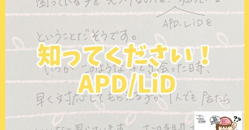 知ってください！APD/LiD｜きょこ💛3月30日APD/LiDオンラインセミナー💛｜note