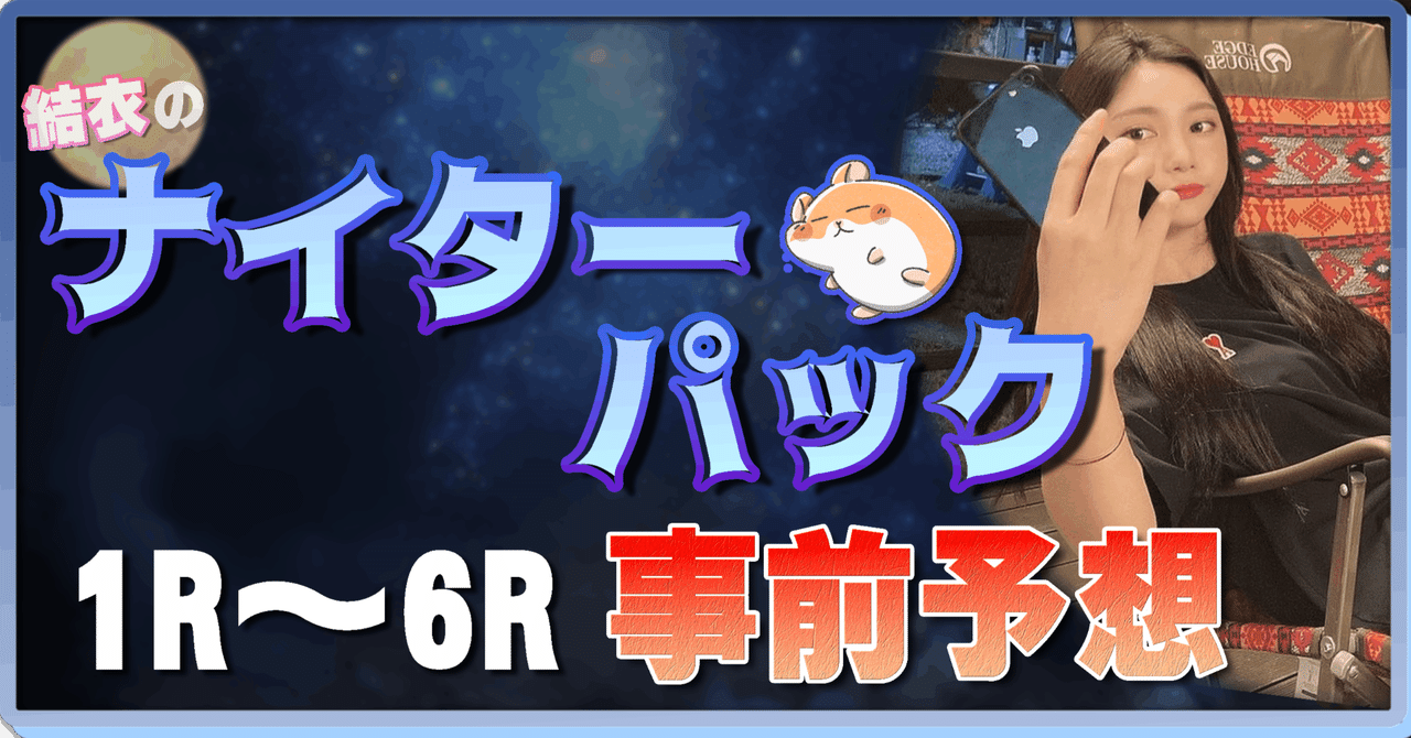 3/24🐹下関🐹〖前半戦〗1R(15:27〆)～6R(17:45〆)🐑ナイターパック予想!!🌙 ｜結衣🐹競艇予想士💘｜note