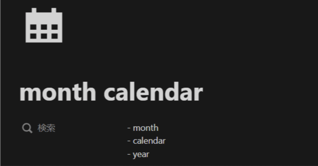 month calendar #Notionアイコン｜Notionの使い方
