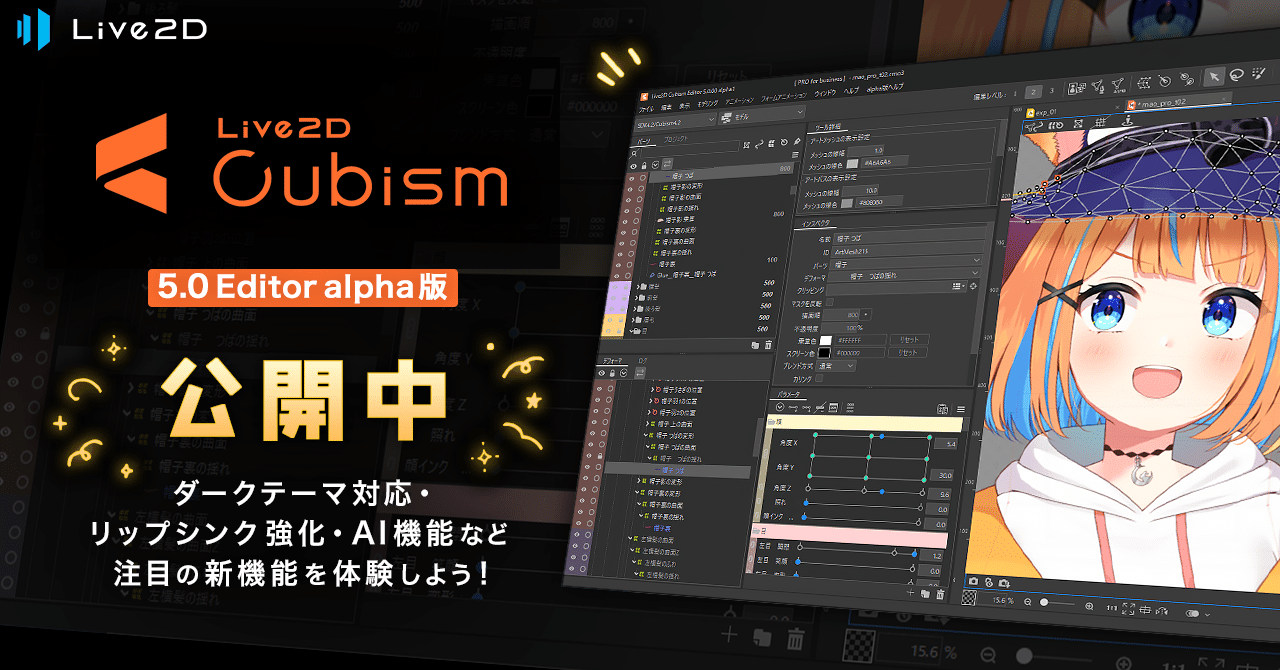 Cubism 5 alpha版リリースのお知らせ～ダウンロード方法もご紹介！～｜Live2D公式