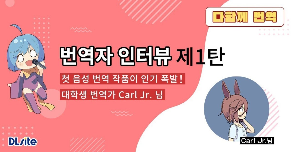「다함께 번역」번역자 인터뷰 제1탄|dlsite海外チーム