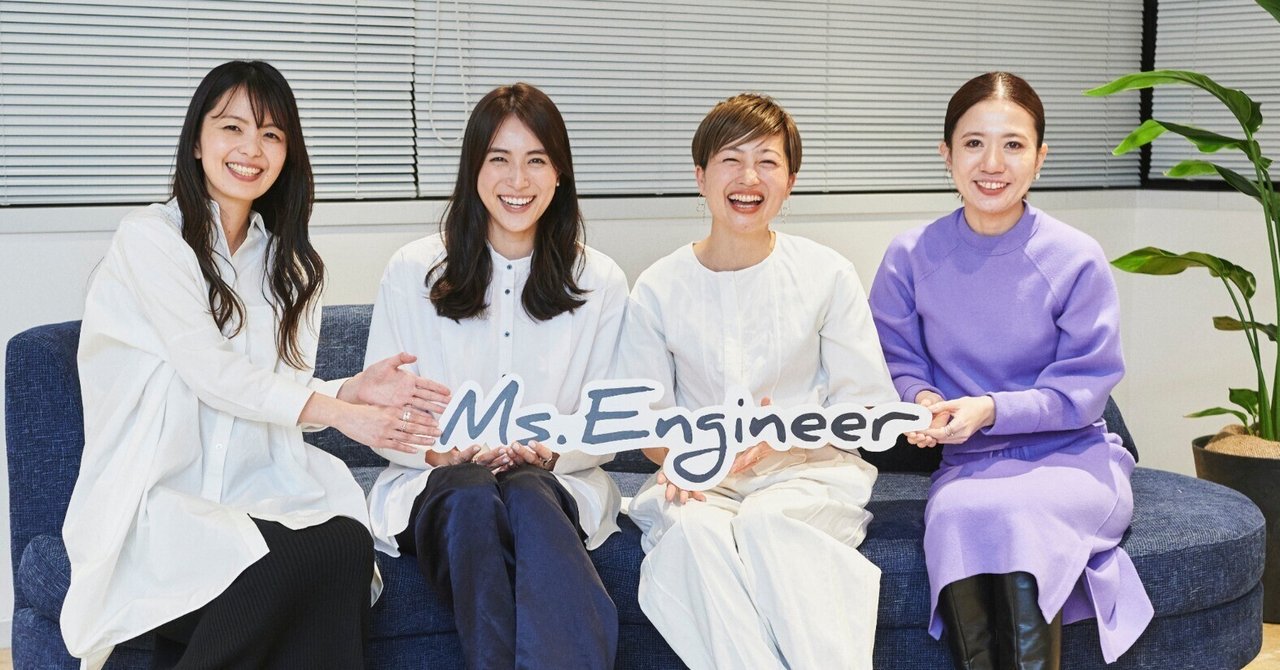 Ms.Engineer Live「ようこそ先輩！サステナブルに働き、人生を楽しむためのヒント」後編｜#MsEngineer