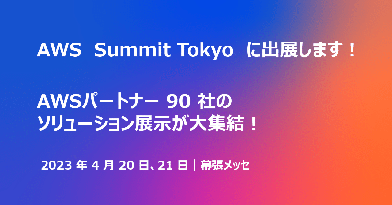 日本最大の「AWSを学ぶイベント」AWS Summit Tokyoに出展します！｜DX推進サポーター